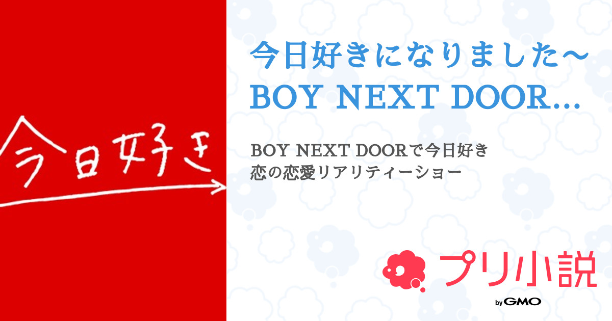 第8話：2日目（今日好きになりました〜BOY NEXT DOOR編〜）｜無料スマホ夢小説ならプリ小説 byGMO